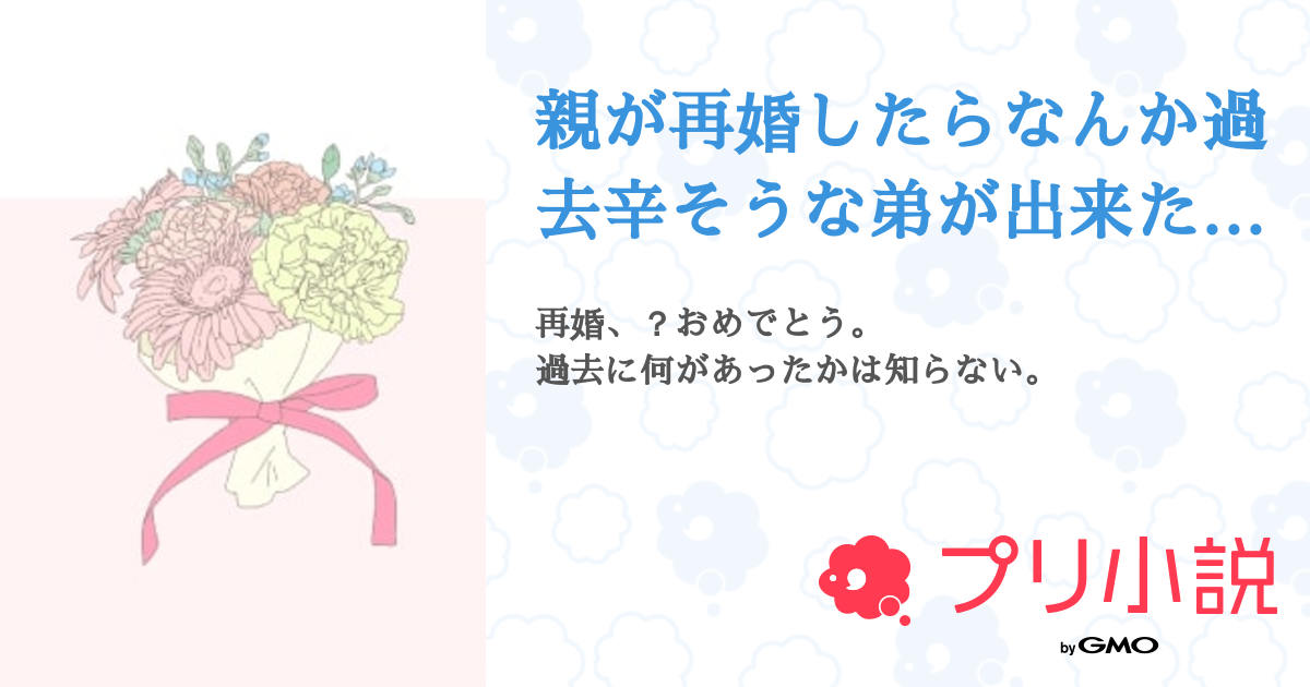 親が再婚したらなんか過去辛そうな弟が出来た件（コムドット） 全30話 【連載中】（黒雪＠復活します‼️さんの夢小説） 無料スマホ夢小説